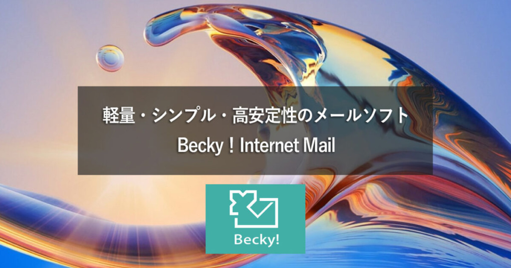 どこか懐かしい、軽量メールソフト Becky! internet Mail - 電子徒然雑記