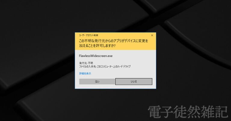 FF7R PC版：ウルトラワイド非対応ゲームに一助 ”Flawless Widescreen” - 電子徒然雑記
