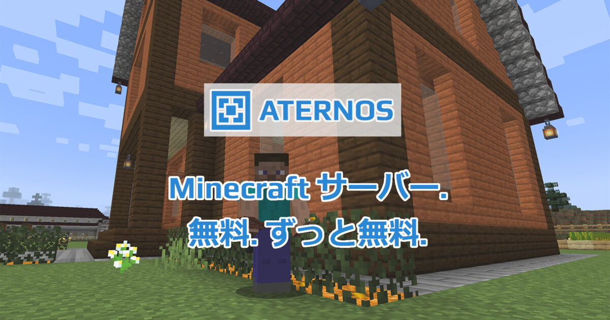 ATERNOS：マイクラ無料サーバーの立て方をザックリ解説！快適プレイ可能かも検証 - 電子徒然雑記