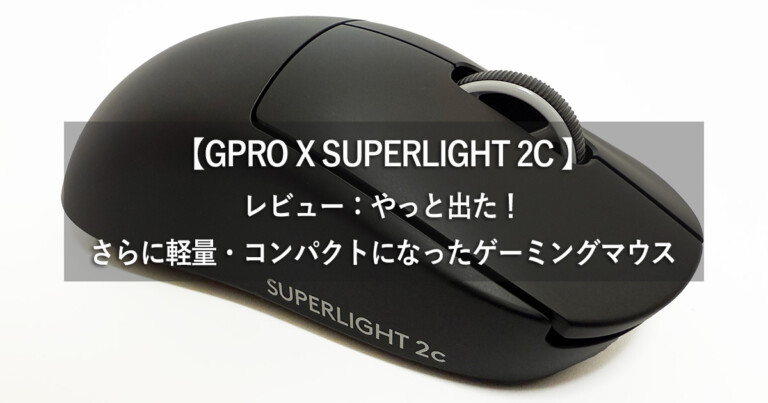 【GPRO X SUPERLIGHT 2c 】レビュー：やっと出た！さらに軽量・コンパクトになったゲーミングマウス - 電子徒然雑記